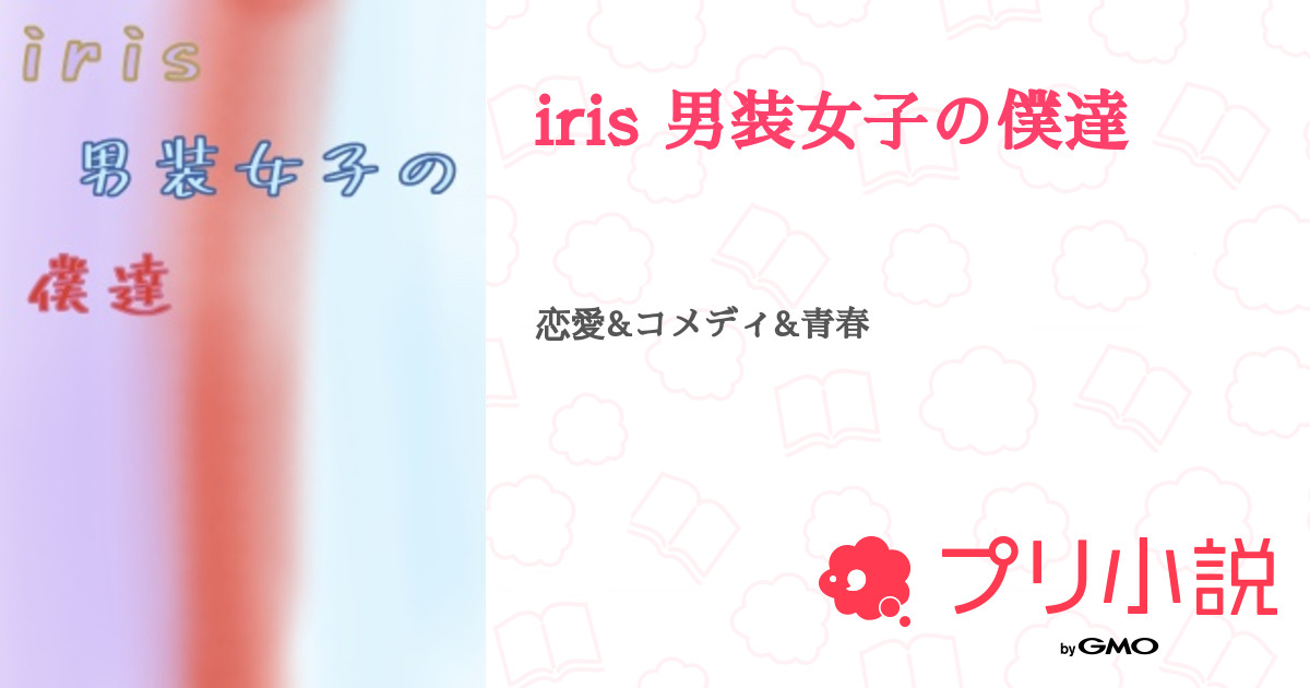 第1話：プロフィール（iris 男装女子の僕達）｜無料スマホ夢小説ならプリ小説 byGMO